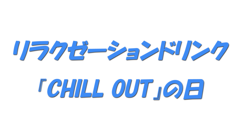 今日は何の日？4月20日は「リラクゼーションドリンク『CHILL OUT』の日」🧃