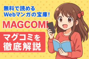 マグコミってどうなの？無料で読めるWebマンガの宝庫！【マグコミ（MAGCOMI）】の魅力を徹底解説 📚